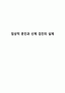 임상적 문진과 신체 검진의 실제-1페이지