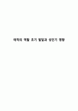 애착의 역할 초기 발달과 성인기 영향-1페이지
