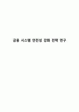 금융 시스템 안전성 강화 전략 연구-1페이지