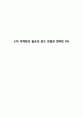스타 마케팅의 필요성 광고 모델과 연예인 PPL-1페이지