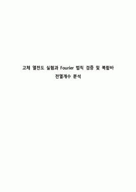 고체 열전도 실험과 Fourier 법칙 검증 및 복합바 전열개수 분석-1페이지