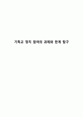 기독교 정치 참여의 과제와 한계 탐구-1페이지