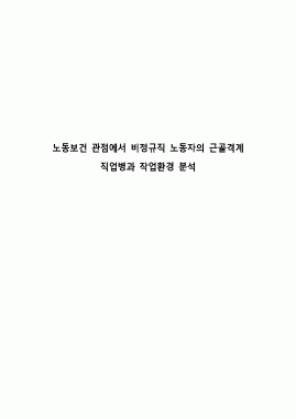 노동보건 관점에서 비정규직 노동자의 근골격계 직업병과 작업환경 분석-1페이지