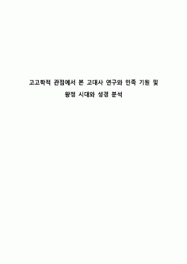 고고학적 관점에서 본 고대사 연구와 민족 기원 및 왕정 시대와 성경 분석-1페이지