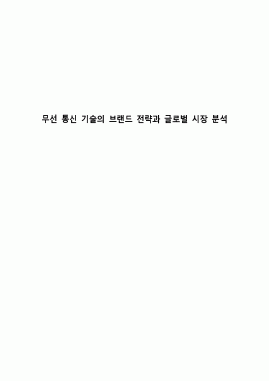 무선 통신 기술의 브랜드 전략과 글로벌 시장 분석-1페이지