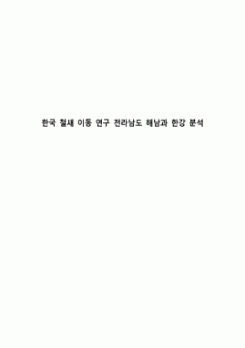 한국 철새 이동 연구 전라남도 해남과 한강 분석-1페이지