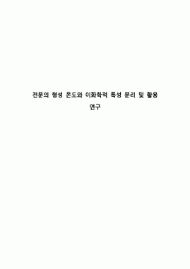 전분의 형성 온도와 이화학적 특성 분리 및 활용 연구-1페이지