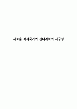 새로운 복지국가와 젠더계약의 재구성-1페이지