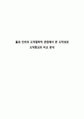 흄과 칸트의 도덕철학적 관점에서 본 도덕성과 도덕종교의 비교 분석-1페이지