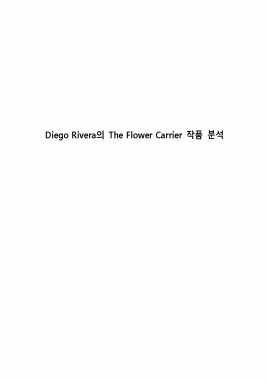 Diego Rivera의 The Flower Carrier 작품 분석-1페이지