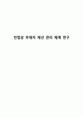 민법상 부재자 재산 관리 체계 연구-1페이지