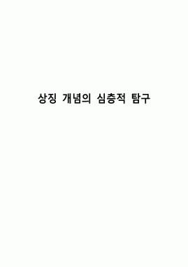 상징 개념의 심층적 탐구-1페이지