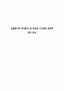 갑골문자와 금석문자 및 귀갑과 시간관의 연계적 문자 분석-1페이지
