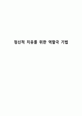 정신적 치유를 위한 역할극 기법-1페이지