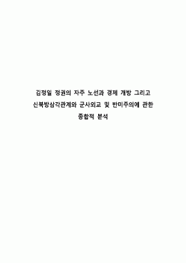 김정일 정권의 자주 노선과 경제 개방 그리고 신북방삼각관계와 군사외교 및 반미주의에 관한 종합적 분석-1페이지