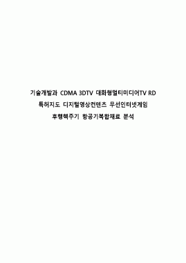 기술개발과 CDMA 3DTV 대화형멀티미디어TV RD 특허지도 디지털영상컨텐츠 무선인터넷게임 후행핵주기 항공기복합재료 분석-1페이지