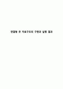 연결형 큐 자료구조의 구현과 실행 결과-1페이지
