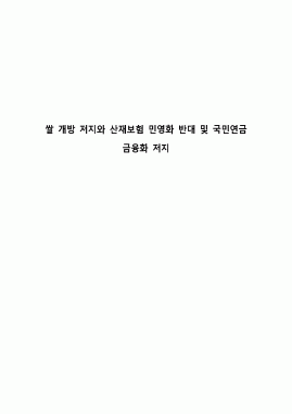 쌀 개방 저지와 산재보험 민영화 반대 및 국민연금 금융화 저지-1페이지