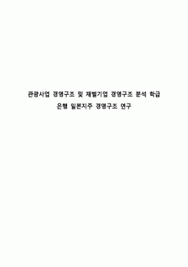 관광사업 경영구조 및 재벌기업 경영구조 분석 학급 은행 일본지주 경영구조 연구-1페이지