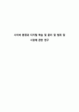 사이버 환경과 디지털 학습 및 윤리 및 범죄 및 시장에 관한 연구-1페이지