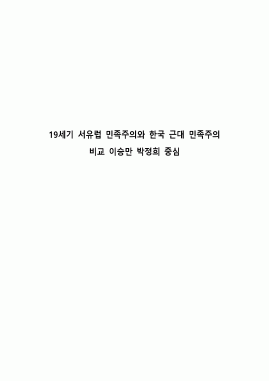 19세기 서유럽 민족주의와 한국 근대 민족주의 비교 이승만 박정희 중심-1페이지