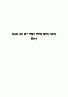 태내기 시기 부모 역할의 전통적 태교와 현대적 중요성-1페이지