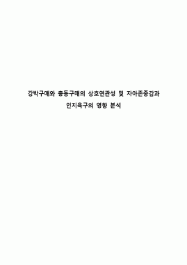 강박구매와 충동구매의 상호연관성 및 자아존중감과 인지욕구의 영향 분석-1페이지