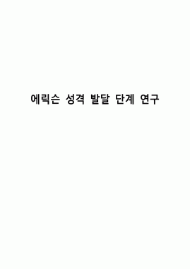 에릭슨 성격 발달 단계 연구-1페이지