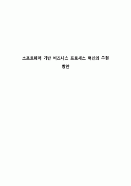 소프트웨어 기반 비즈니스 프로세스 혁신의 구현 방안-1페이지