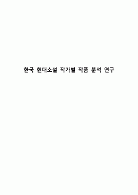 한국 현대소설 작가별 작품 분석 연구-1페이지