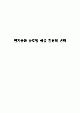 연기금과 글로벌 금융 환경의 변화-1페이지
