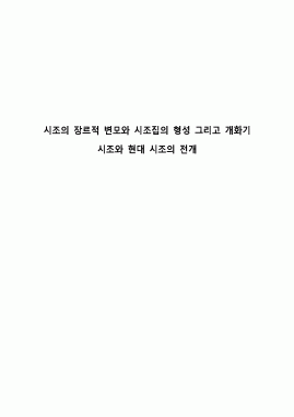 시조의 장르적 변모와 시조집의 형성 그리고 개화기 시조와 현대 시조의 전개-1페이지
