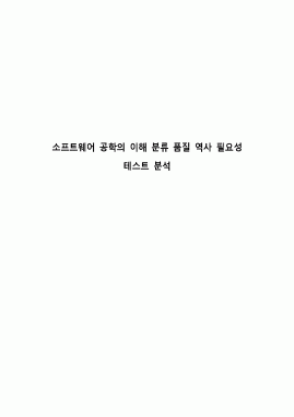 소프트웨어 공학의 이해 분류 품질 역사 필요성 테스트 분석-1페이지