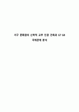 서구 문화권의 신학적 교부 인권 건축과 G7 G8 국제관계 분석-1페이지