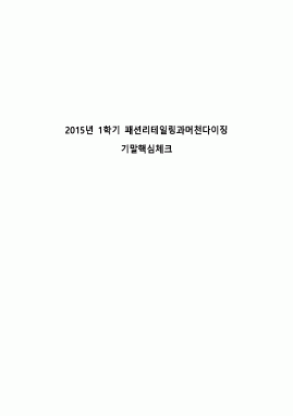 2015년 1학기 패션리테일링과머천다이징 기말핵심체크-1페이지