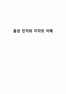 음성 인지와 지각의 이해-1페이지