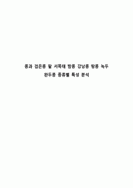 콩과 검은콩 팥 서목태 밤콩 강낭콩 땅콩 녹두 완두콩 종류별 특성 분석-1페이지