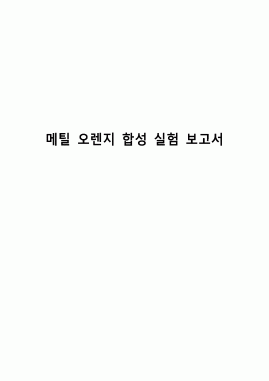 메틸 오렌지 합성 실험 보고서-1페이지