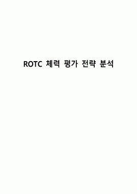 ROTC 체력 평가 전략 분석-1페이지