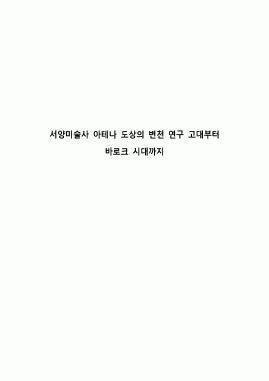 서양미술사 아테나 도상의 변천 연구 고대부터 바로크 시대까지-1페이지