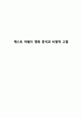 캐스트 어웨이 영화 분석과 비평적 고찰-1페이지
