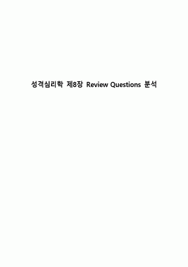 성격심리학 제8장 Review Questions 분석-1페이지