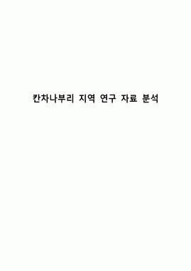 칸차나부리 지역 연구 자료 분석-1페이지