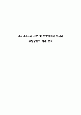 대차대조표와 자본 및 우발채무와 부채와 우발상황의 사례 분석-1페이지
