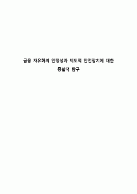 금융 자유화의 안정성과 제도적 안전장치에 대한 종합적 탐구-1페이지