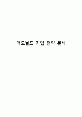 맥도날드 기업 전략 분석-1페이지