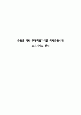 금융론 기반 구매력평가이론 국제금융시장 모기지제도 분석-1페이지