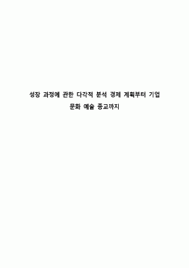 성장 과정에 관한 다각적 분석 경제 계획부터 기업 문화 예술 종교까지-1페이지