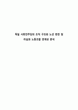 독일 사회민주당의 조직 구조와 노선 변천 및 라살과 노동조합 연계성 분석-1페이지