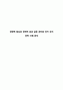 경쟁력 향상과 경제적 효과 갈등 관리와 민자 유치 전략 사례 분석-1페이지